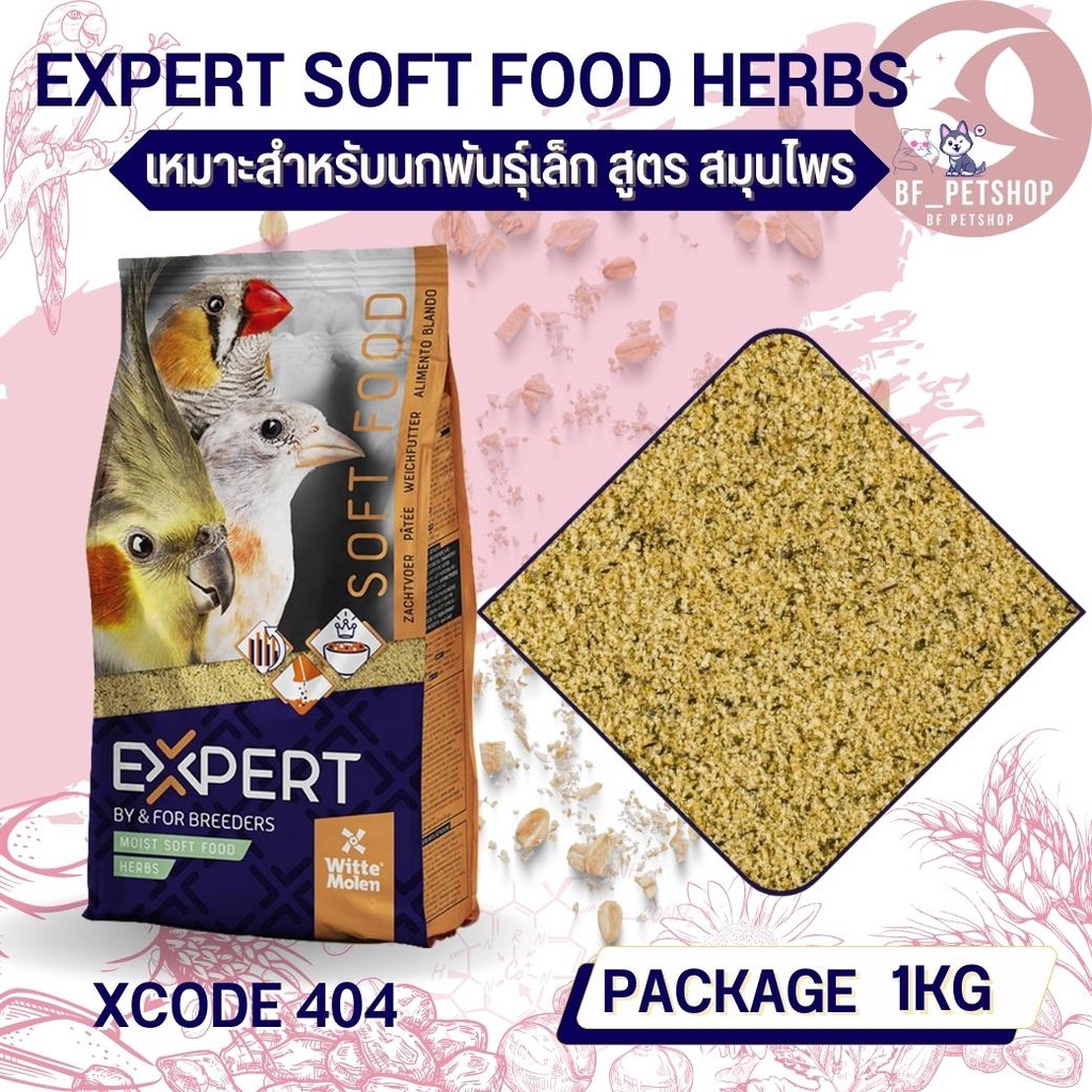 Expert Moist soft food Herb อาหารไข่สูตรผสมสมนไพร Xcode404 ขนาด 1KG ...
