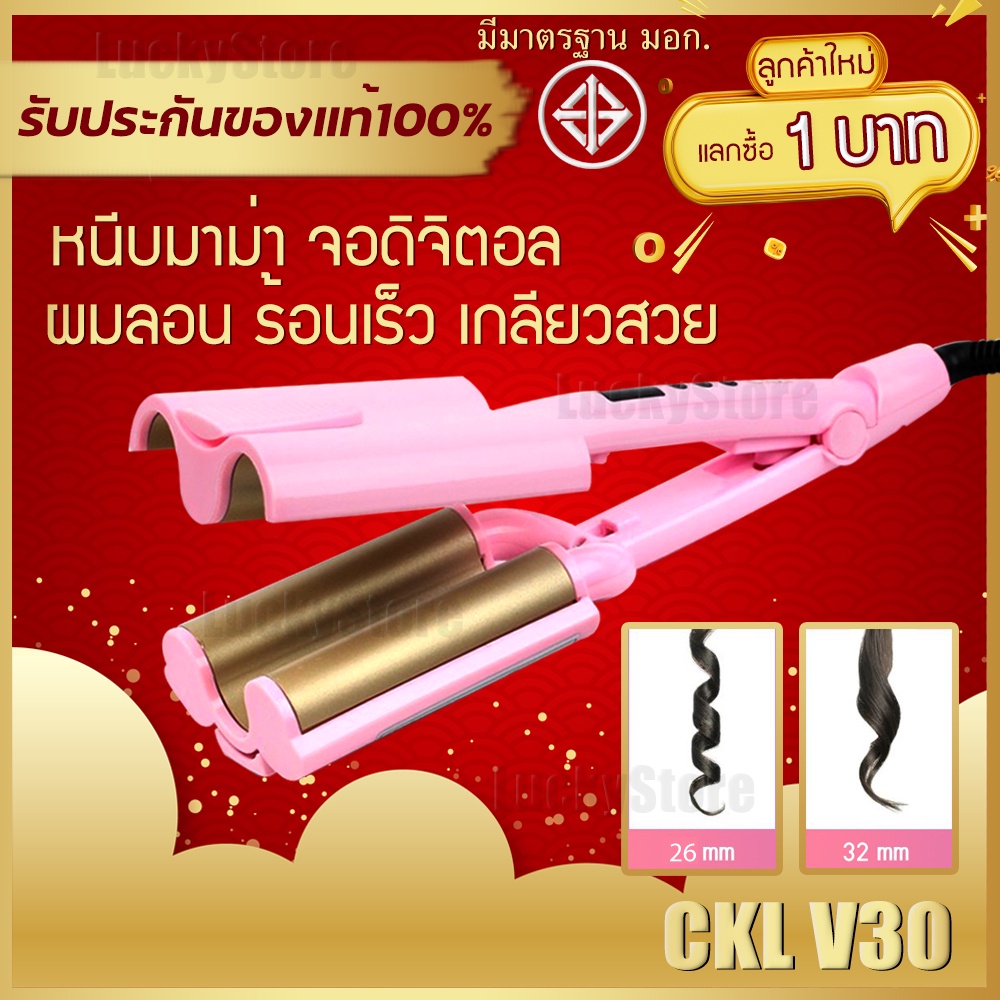 LIC 🔥 ลูกค้าใหม่1บาท/ของแท้ 🔥 เครื่องหนีบผมลอน CKL V30 ผมหยัก ผมลอน pearypie ลอนเมอเมด เครื่องทำ ...