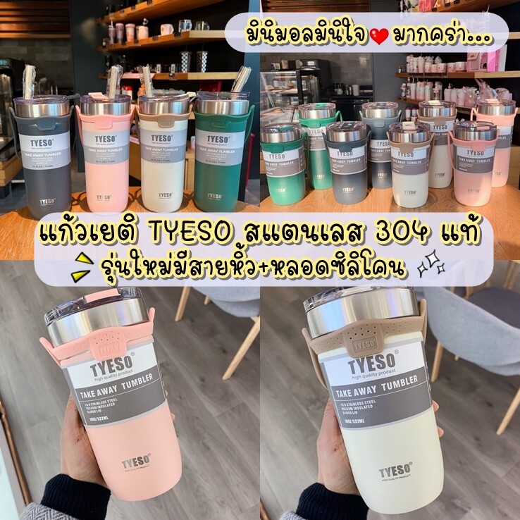พร้อมส่ง แก้วเยติ TYESO เก็บอุณหภูมิ ร้อนเย็น 710 ml.สแตนเลส 304 รุ่นใหม่มีหูหิ้วซิลิโคน หลอด ...