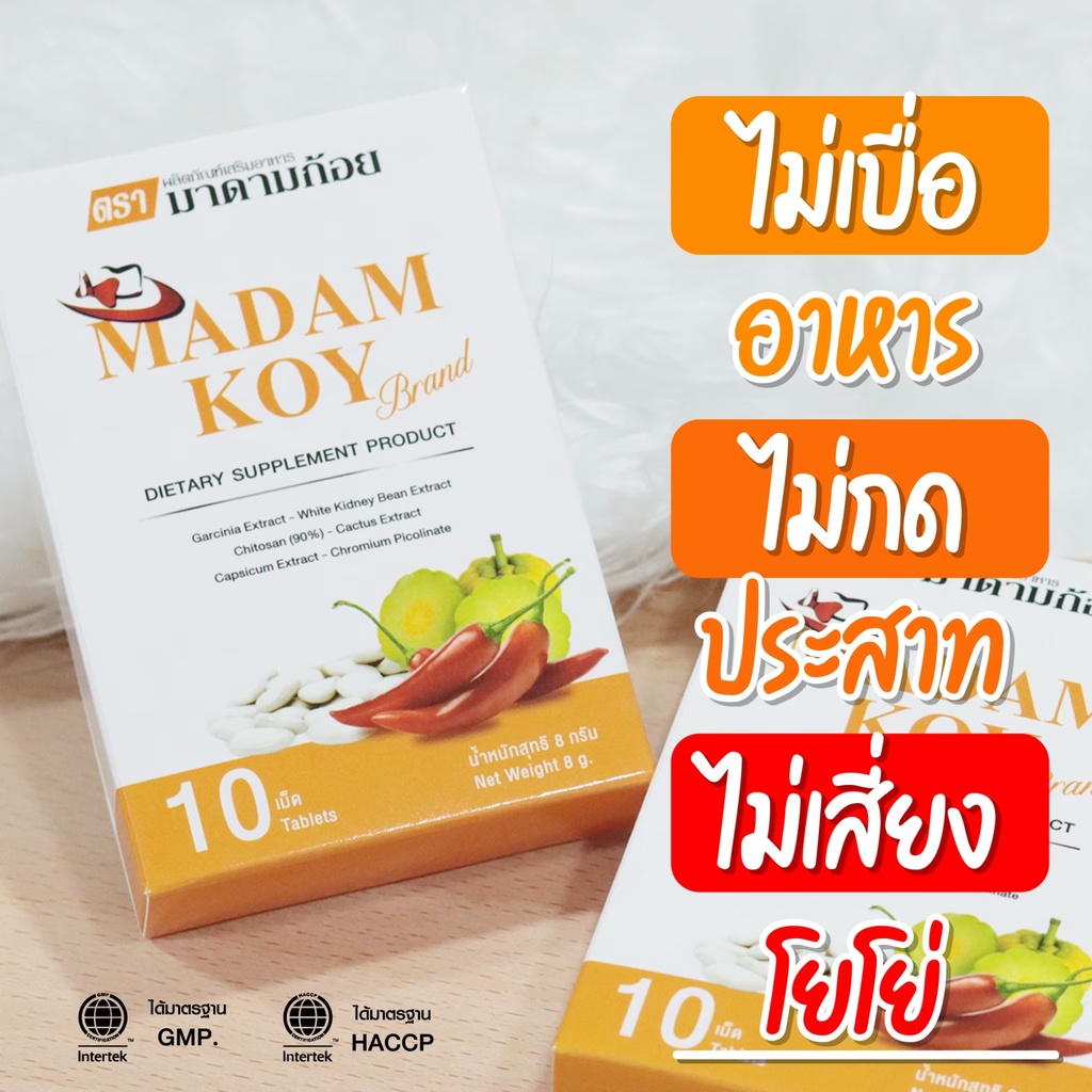 ผลิตภัณฑ์อาหารเสริมควบคุมน้ำหนัก มาดามก้อย (Madam Koy) 10 เม็ด | Shopee ...
