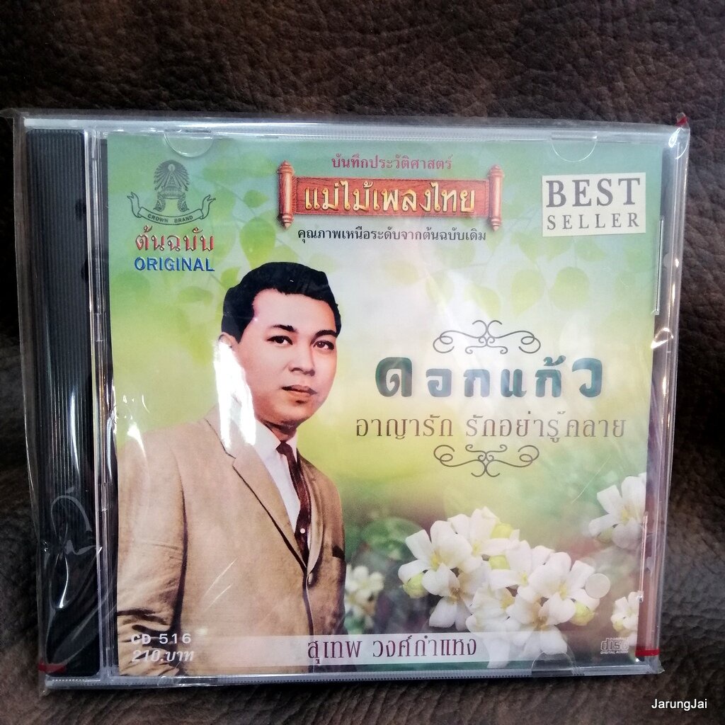 cd สุเทพ วงศ์กำแหง cd 516 รุ่น best seller audio cd แม่ไม้เพลงไทย ดอก ...