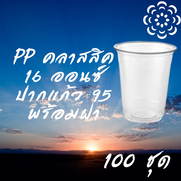 แก้วทรงคลาสสิคพร้อมฝา PP Classic 16oz 16 ออนซ์ปาก 95 (95mm.) [100ชุด] แก้วทรงถัง ทรงตรง ทรง ...