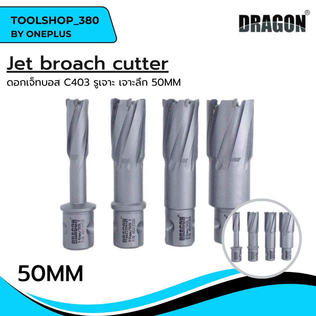 ดอกเจ็ทบอส เจาะลึก 50mm Jet Broach Cutters แบรนด์ DRAGON (ดราก้อน ...