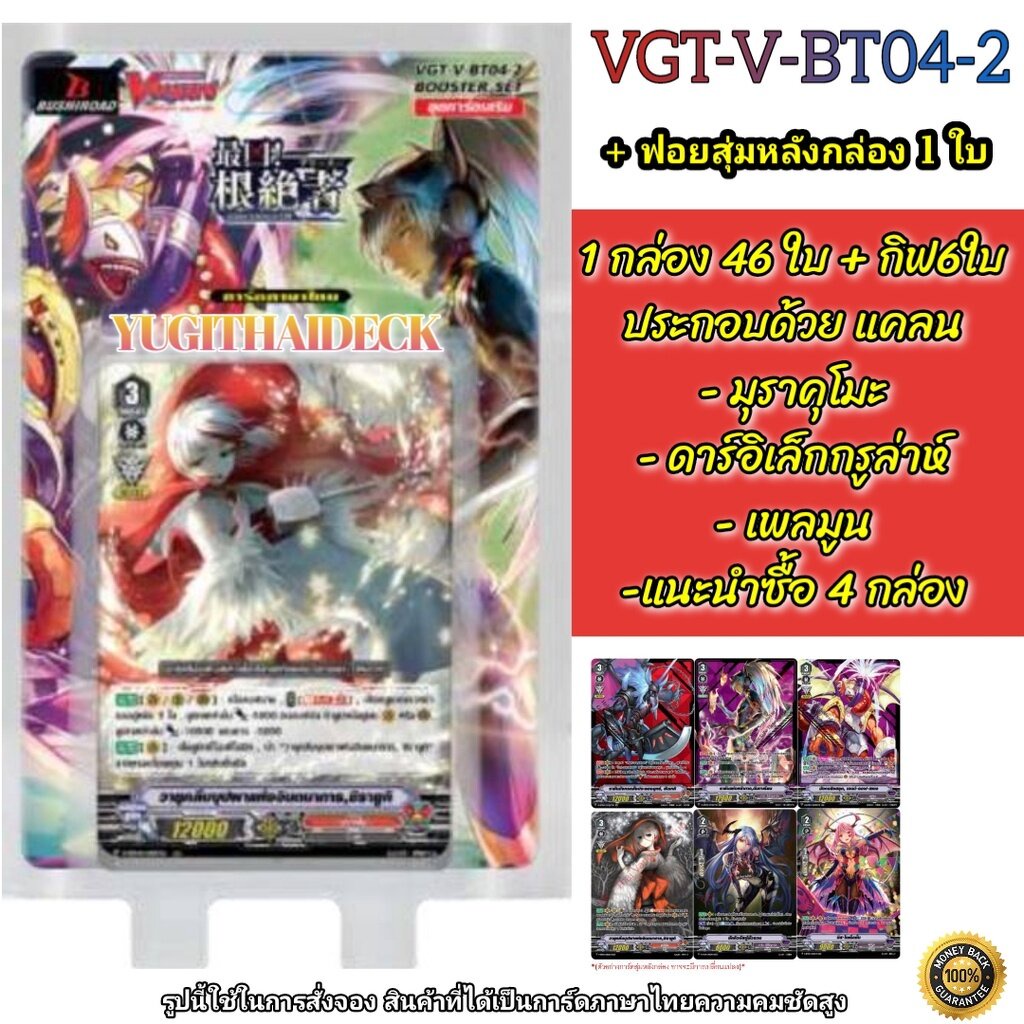 พร้อมส่ง แวนการ์ดไทย VGT-V-BT04 : Vilest! Deletor แบบ ยกกล่อง/แยกใบ/แยก ...