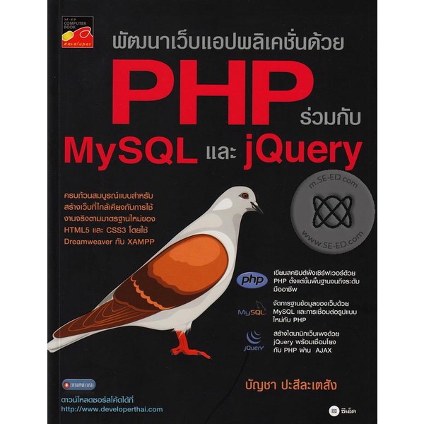 Bundanjai (หนังสือ) พัฒนาเว็บแอปพลิเคชั่นด้วย PHP ร่วมกับ MySQL และ jQuery | Shopee Thailand