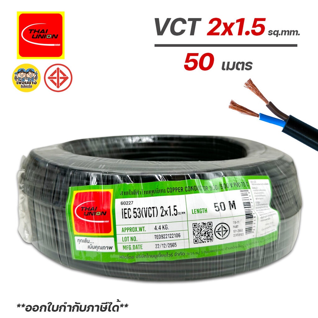 Thai Union สายไฟ VCT 2x1.5 sq.mm. IEC53 ความยาว 50 เมตร ไทยยูเนียน | Shopee Thailand