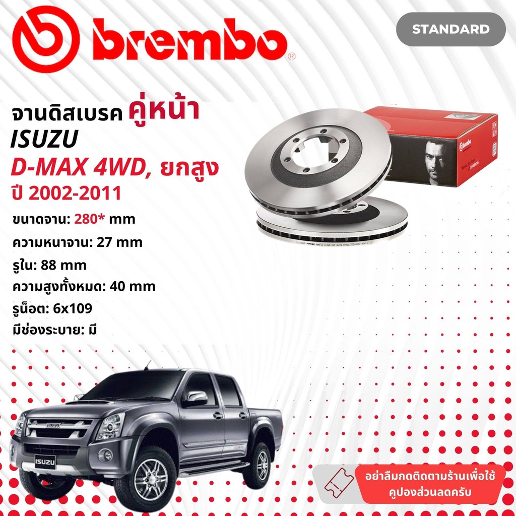 ☢ brembo Official☢ จานดิสเบรค หน้า 1 คู่ 2 จาน 09 B267 10 สำหรับ Isuzu D-Max, DMAX 4WD Hi-lander ...