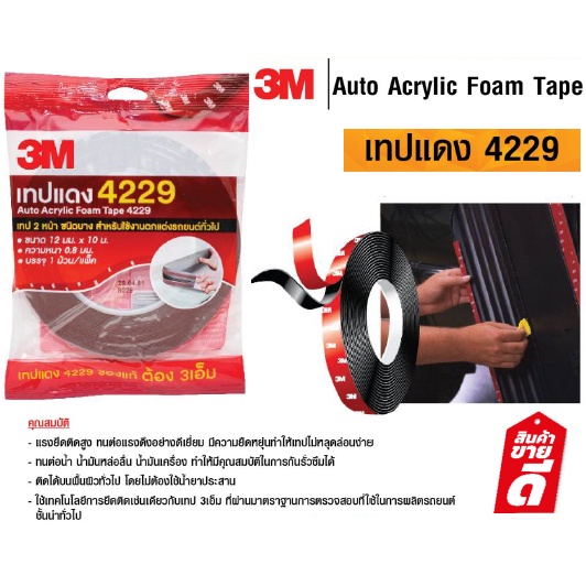 3M Auto Acrylic Foam Tape เทปแดง 4229 เทปกาว 2 หน้า 12mm x 10M ใช้เพื่อ ...