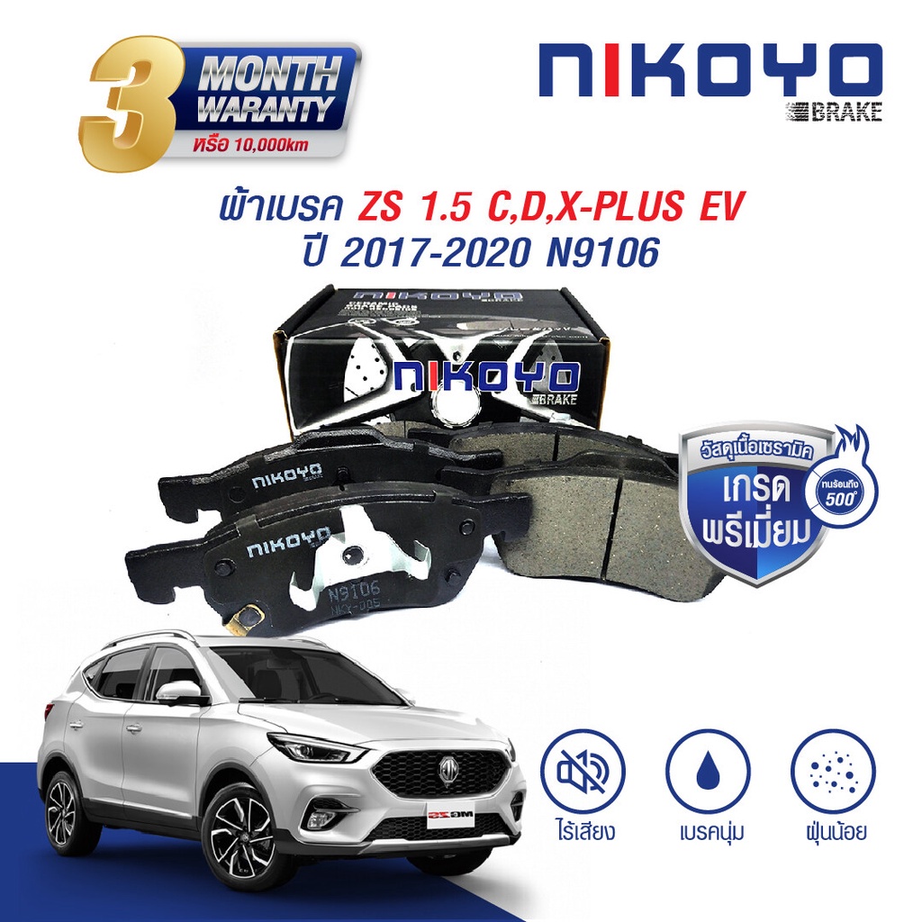 NIKOYO BRAKE ผ้าเบรค MG ZS ปี 2017,2020-on,ผ้าเบรค MG 5 Turbo 1.5 ปี ...