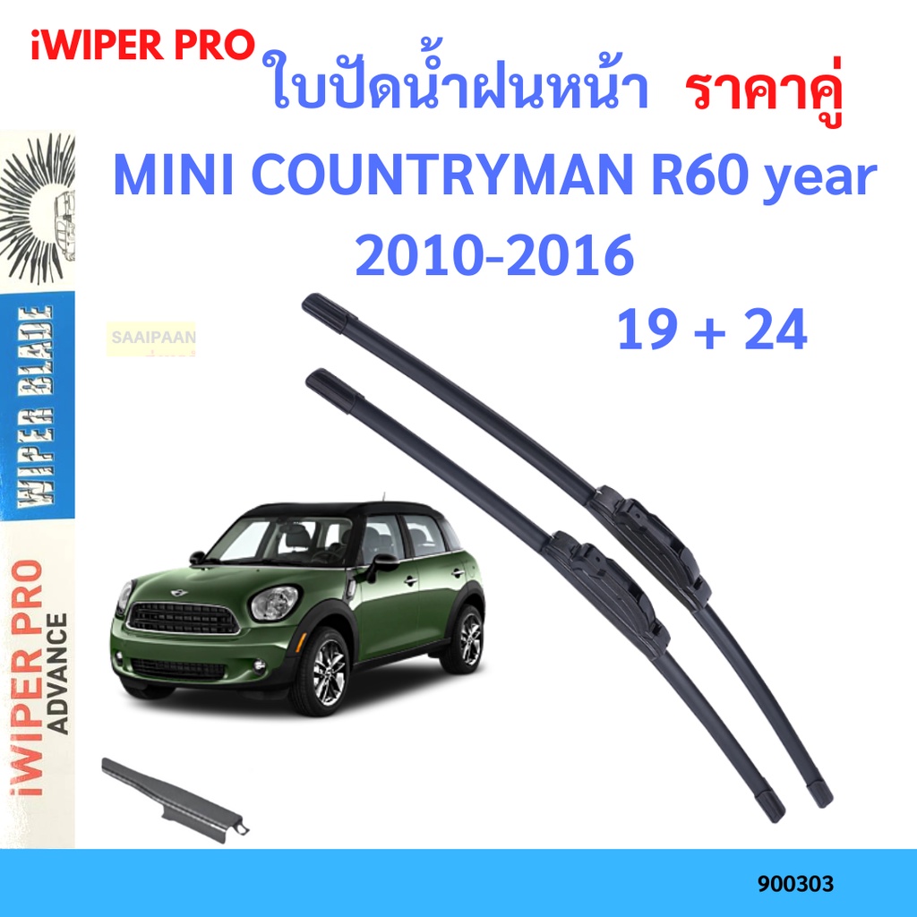 ราคาคู่ ใบปัดน้ำฝน MINI COUNTRYMAN R60 year 2010-2016 ใบปัดน้ำฝนหน้า ...