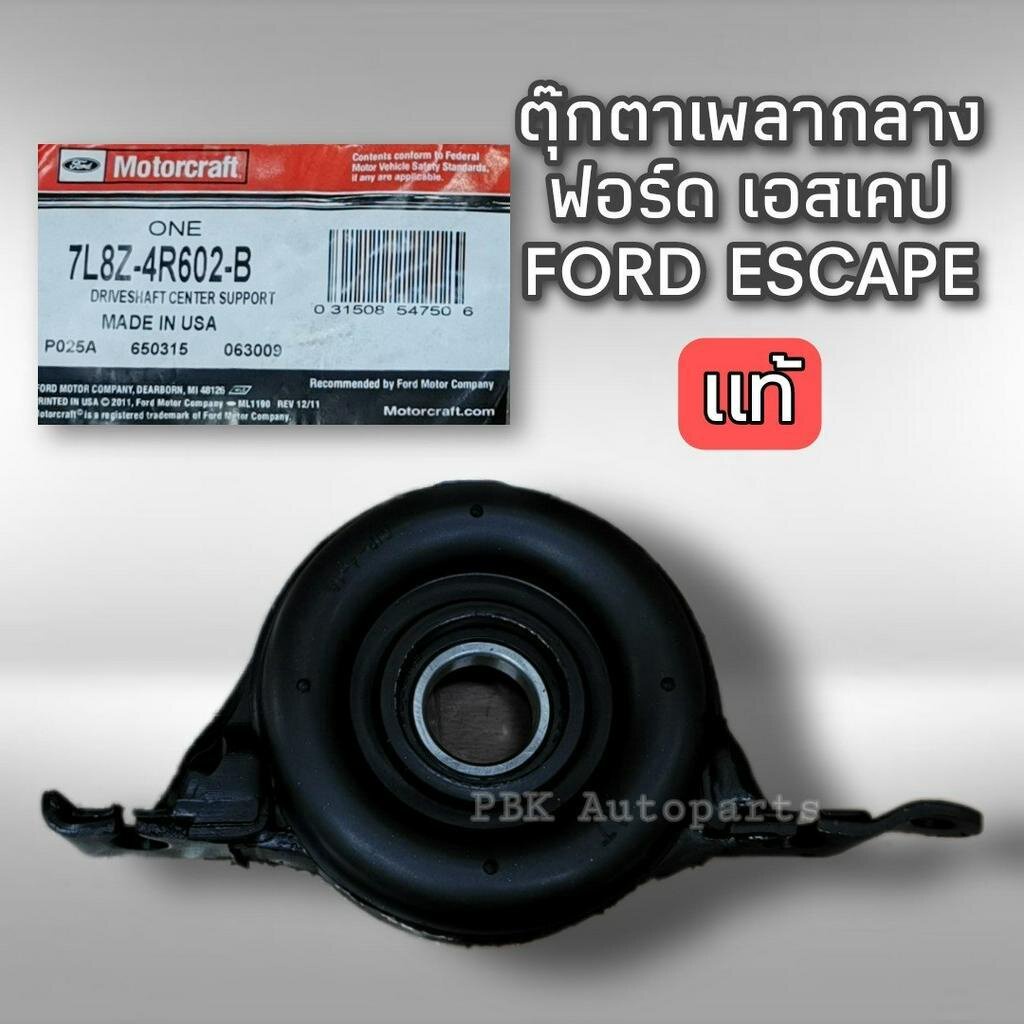 ตุ๊กตาเพลากลาง ฟอร์ด เอสเคป แท้ Ford ESCAPE Motorcraft 7L8Z-4R602-B ...