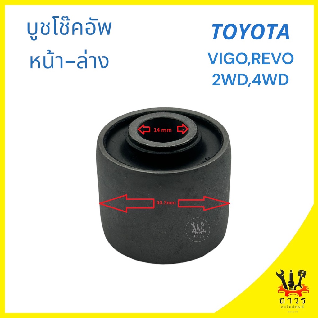 1 ชิ้น บูชหูโช็คอัพ หน้า ตัวล่าง TOYOTA VIGO, REVO 2WD,4WD วีโก้, รีโว้ ...
