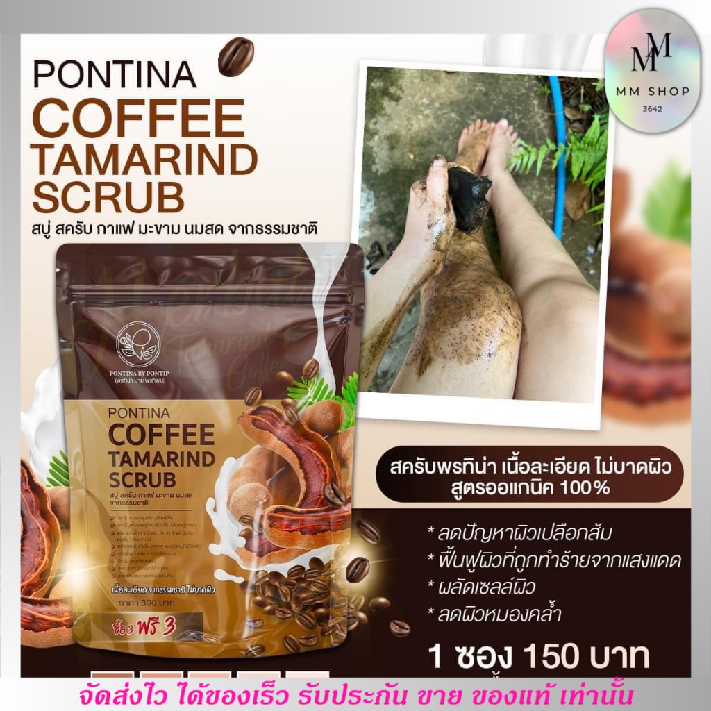 สบู่สครับกาแฟมะขาม พรทิน่า Pontina Coffee Tamarind Scrub | Shopee Thailand