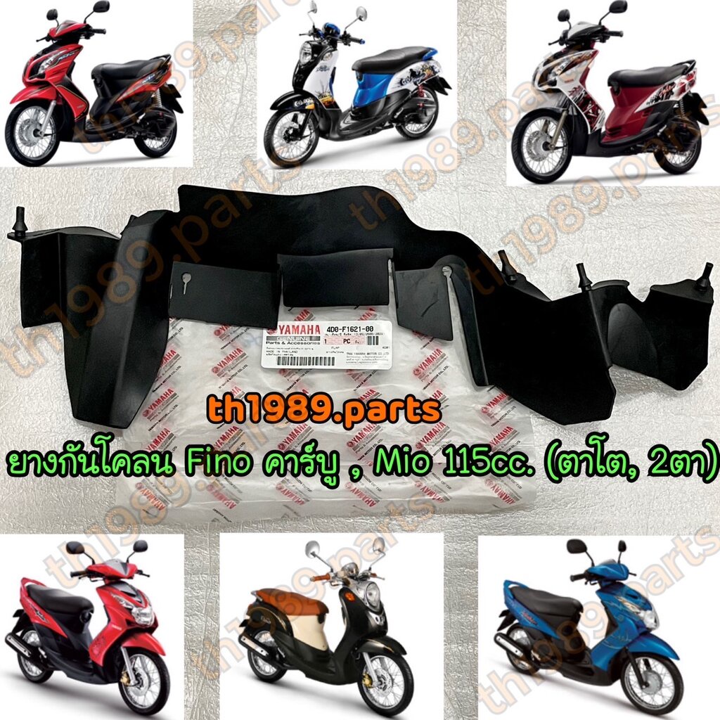 ยางกันโคลน FINO คาร์บู , MIO ปี2007, MIO MX,Z,ZR ปี2007-2011 MIO 2 ตา ...