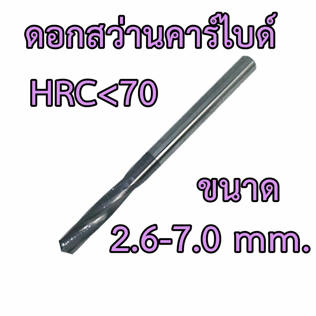 OPP ดอกสว่านคาร์ไบด์ ชิ้นงาน HRC70 ขนาด 2.6-7.0 mm. สำหรับเจาะเหล็กแข็งสูง | Shopee Thailand