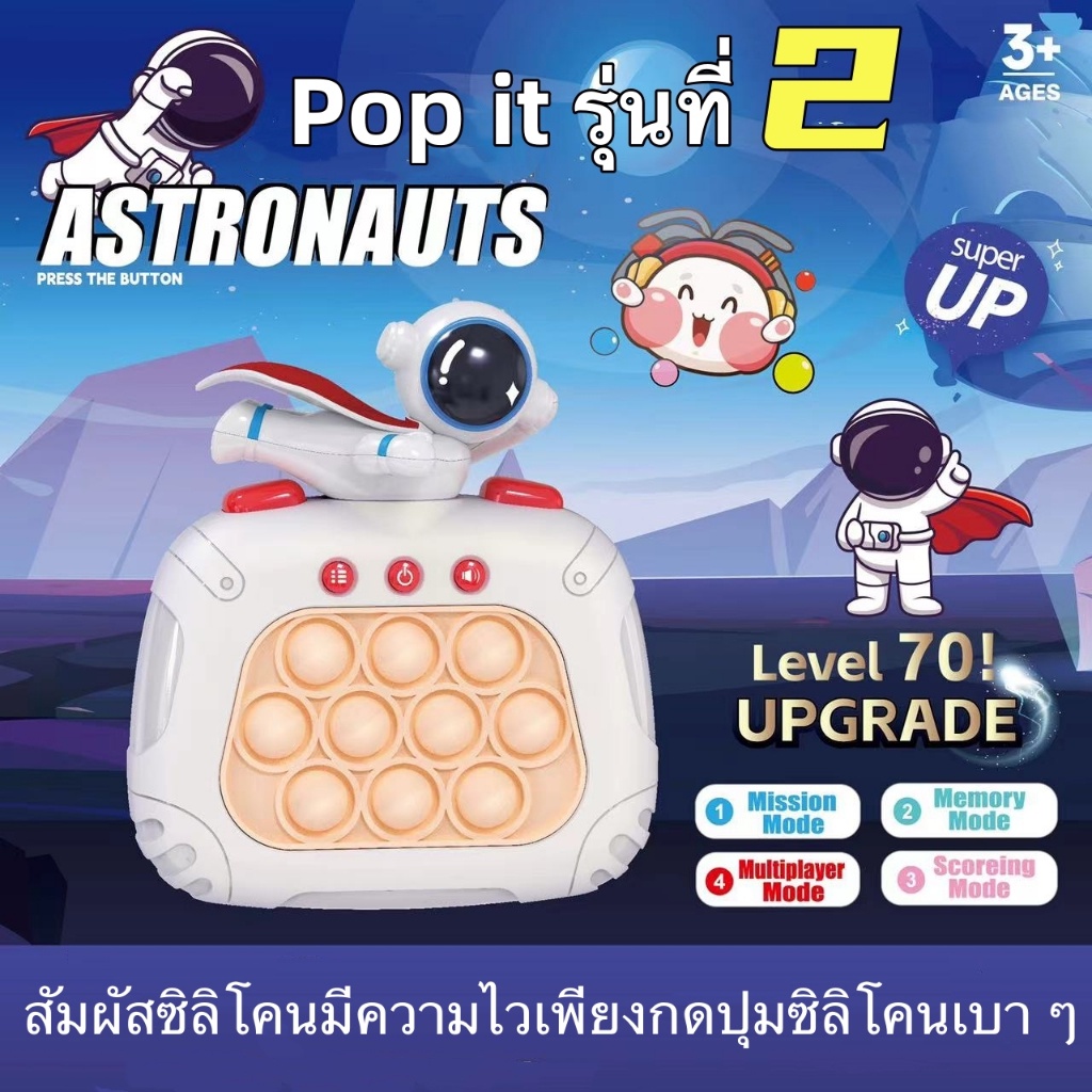 (รุ่นที่2) Pop it ไฟฟ้า astronaut 70level ถ่านฟรี สัมผัสซิลิโคนมีความไวเพียงกดปุมซิลิโคนเบาๆPush ...