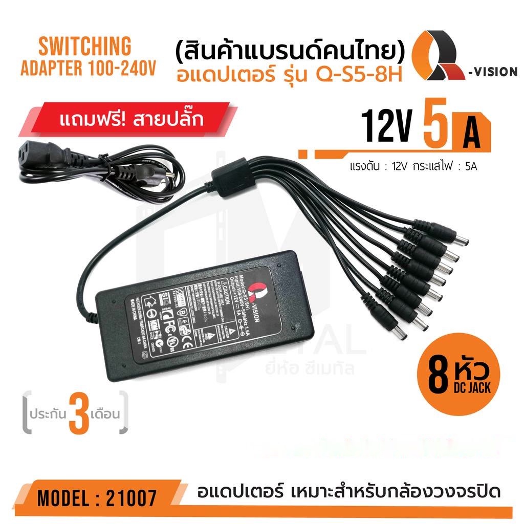 12V 5A Adapter QS-5 8H (8หัว) รหัส 21007 +สายปลั๊กไฟ อแดปเตอร์กล้องวงจร ...
