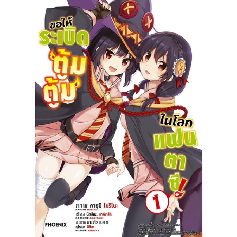 B2S หนังสือ ขอให้ระเบิดตู้มตู้มในโลกแฟนตาซี (ฉบับปรับปรุง) เล่ม 01 (MG) | Shopee Thailand