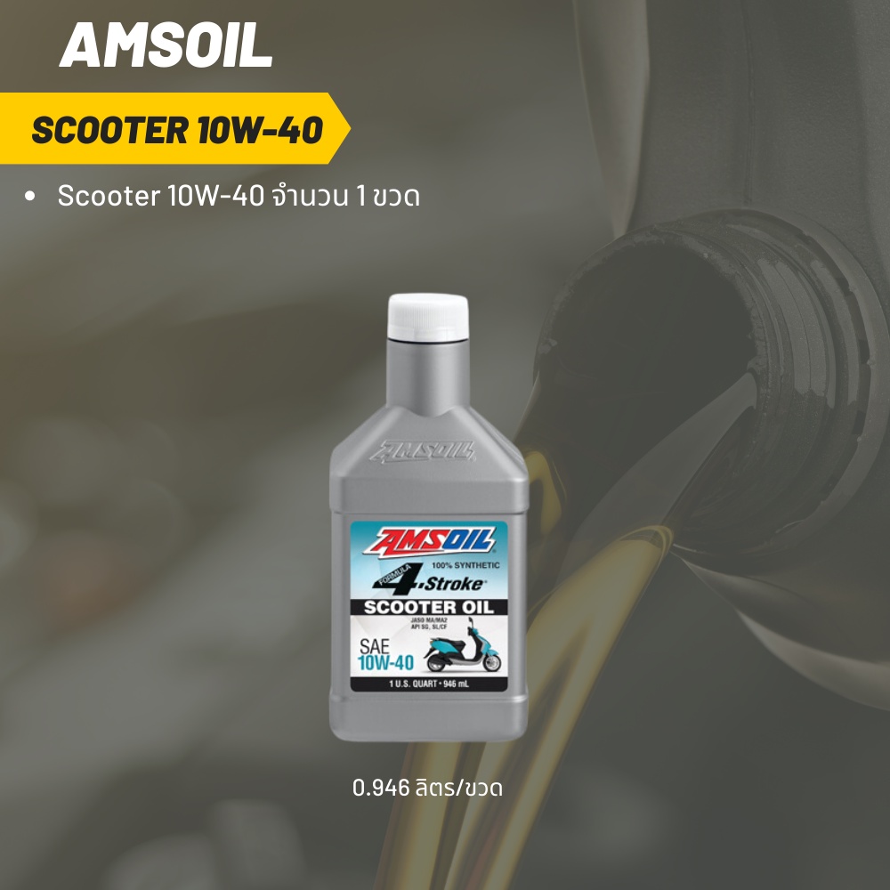 Amsoil Scooter 10W-40 ฝาขาว ขนาด 0.946 ลิตร จำนวน 1 ขวด | Shopee Thailand