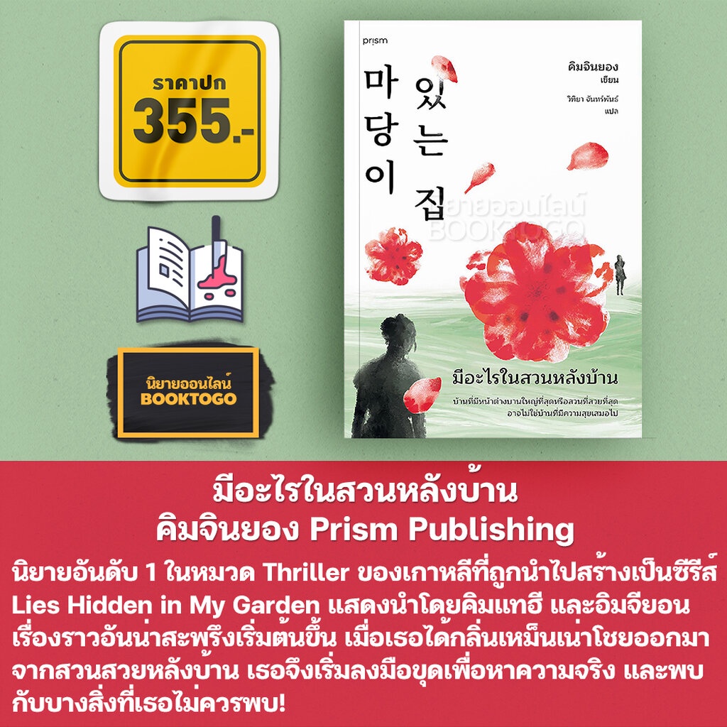 (พร้อมส่ง) มีอะไรในสวนหลังบ้าน คิมจินยอง Prism Publishing | Shopee Thailand