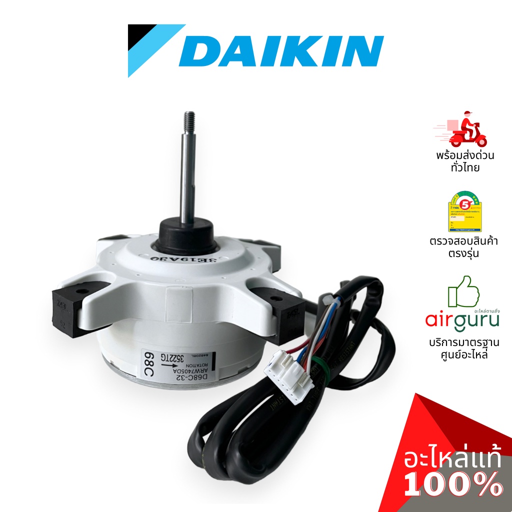 มอเตอร์คอยล์ร้อน Daikin รหัส 4016985 ** FAN MOTOR มอเตอร์พัดลม คอยล์ ...