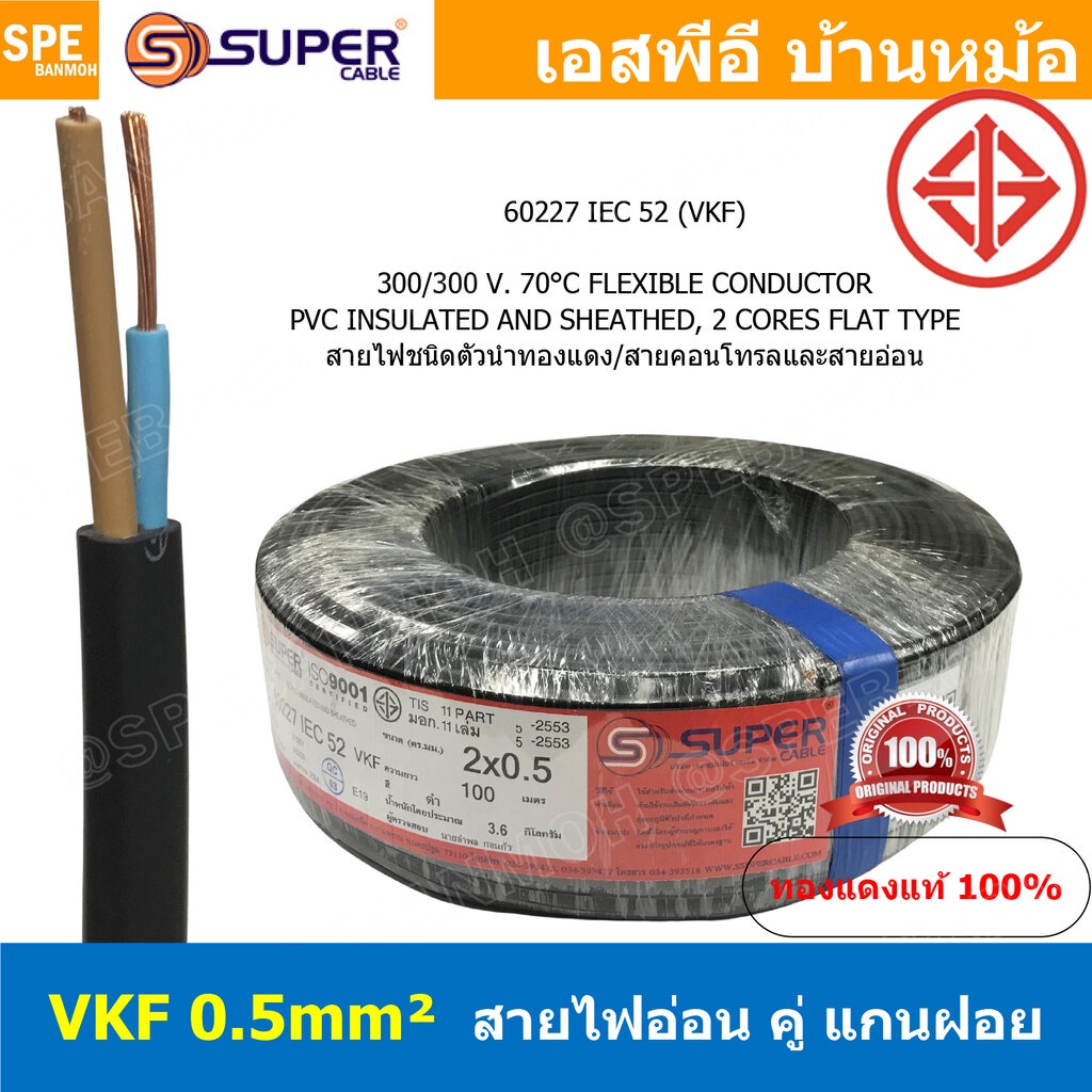 [ 4เมตร ] VKF-2x0.5 สีดำ Black 2C 0.5mm2 VKF FLEXIBLE CONDUCTOR วีเคเอฟ AC Power Cable 300V 70°C ...