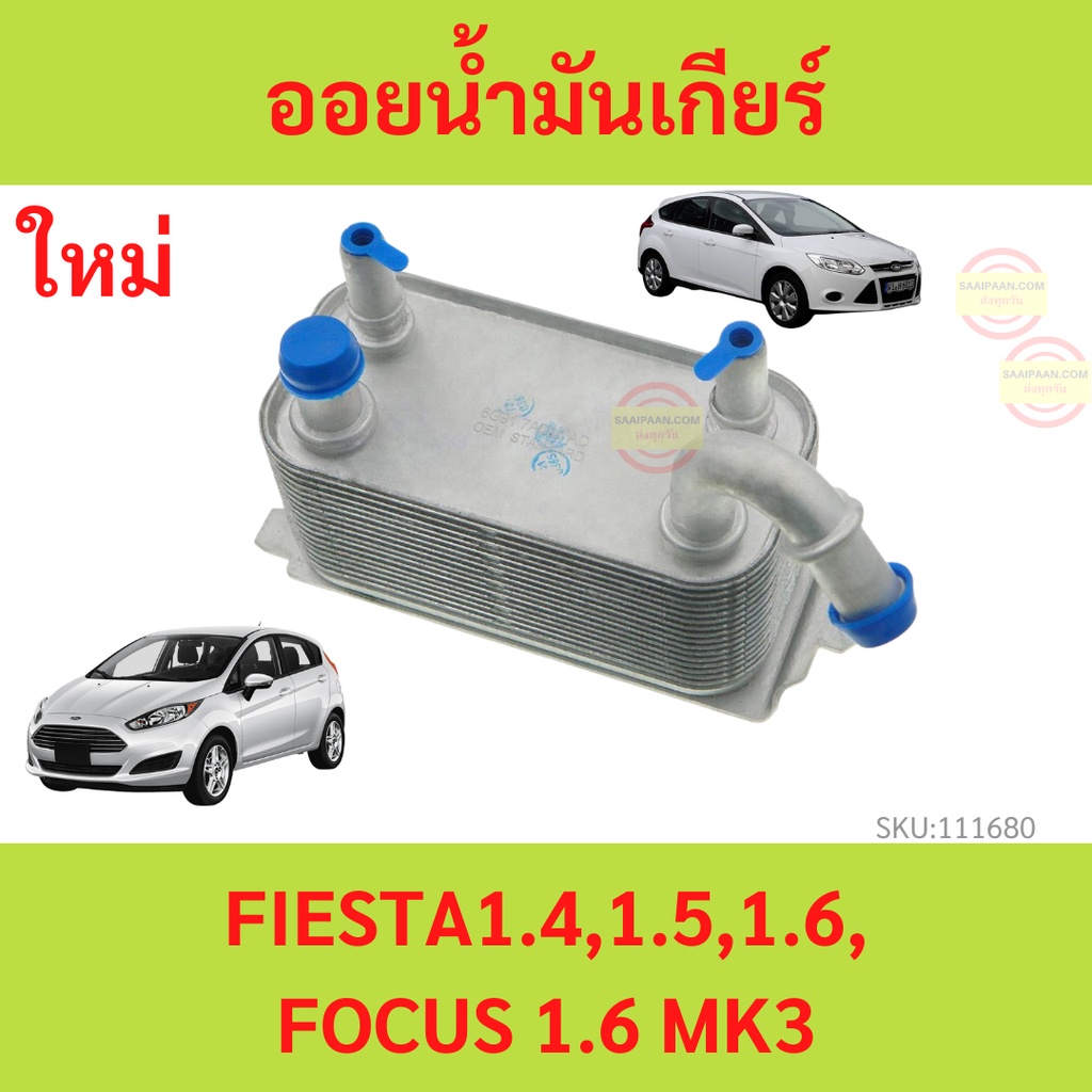 ออยเกียร์ FORD FIESTA 1.4 1.5 1.6 FOCUS 1.6 MK3 ออยน้ำมันเกียร์ ออย ...