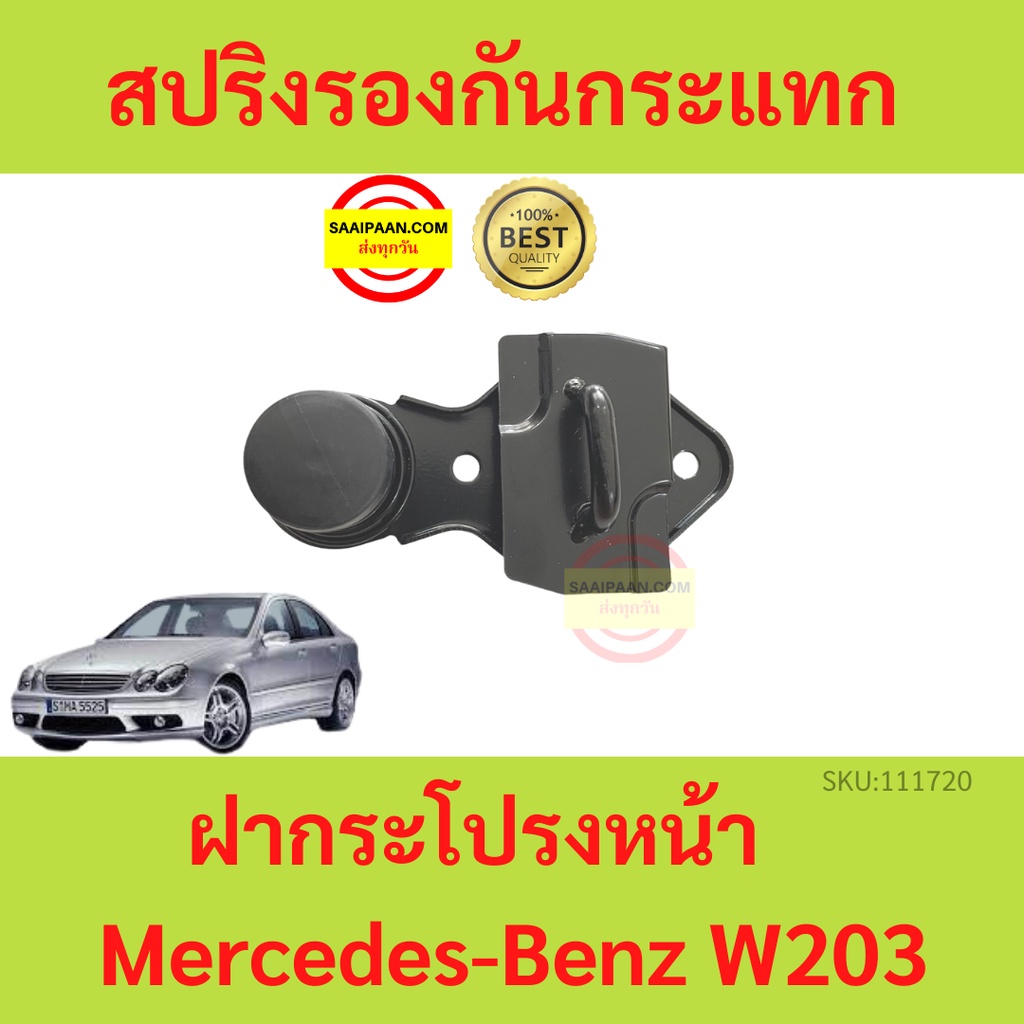 สปริงรองกันกระแทกฝากระโปรงหน้า Benz W203 เบนซ์ สปริงฝากระโปรงหน้า สปริง ...