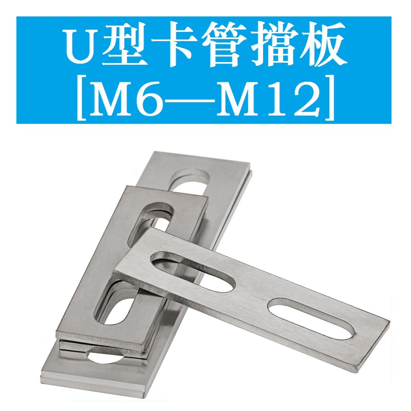 [M6 M8 M10 M12] 304 สแตนเลส U-Shaped Card Baffle ท่อการ์ด Baffle Square ...