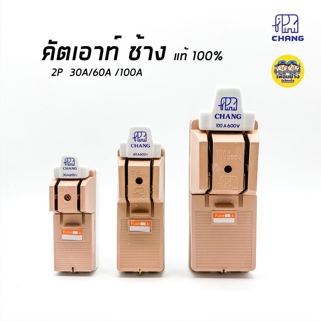 **2P** คัตเอ้า คัตเอาท์ CHANG ช้าง 2P 30/60A พร้อมฟิวส์ในกล่อง คัทเอาท์ ของแท้ 100% คัทเอ้า คัด ...