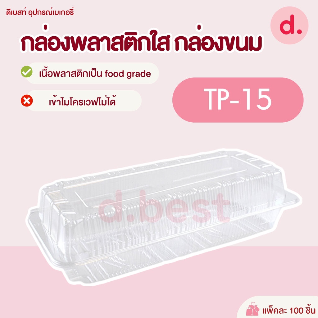 TP-15 กล่องพลาสติกใส กล่องขนม ( 1*100 ชิ้น ) | Shopee Thailand