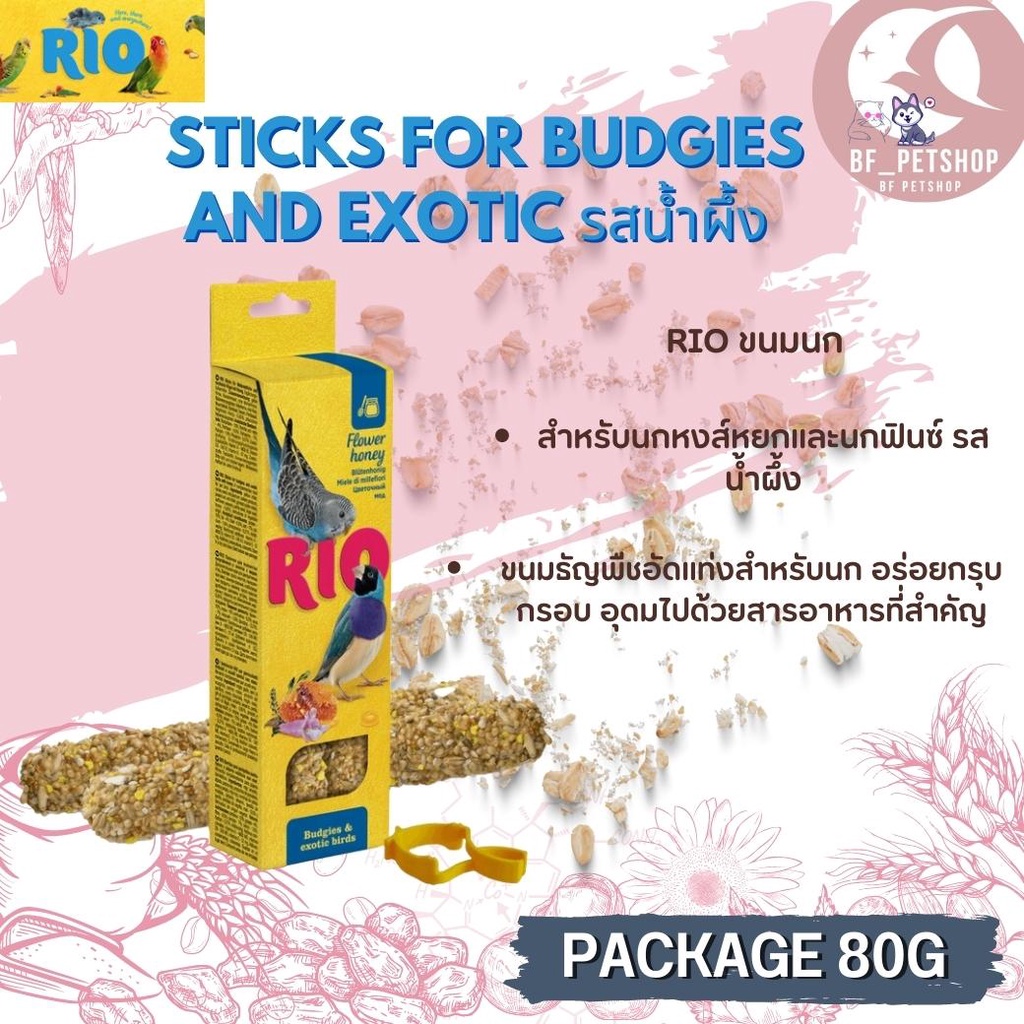 RIO Sticks ขนมธัญพืชอัดแท่งสำหรับนก รสน้ำผึ้งดอกไม้ สำหรับนกหงส์หยก ...