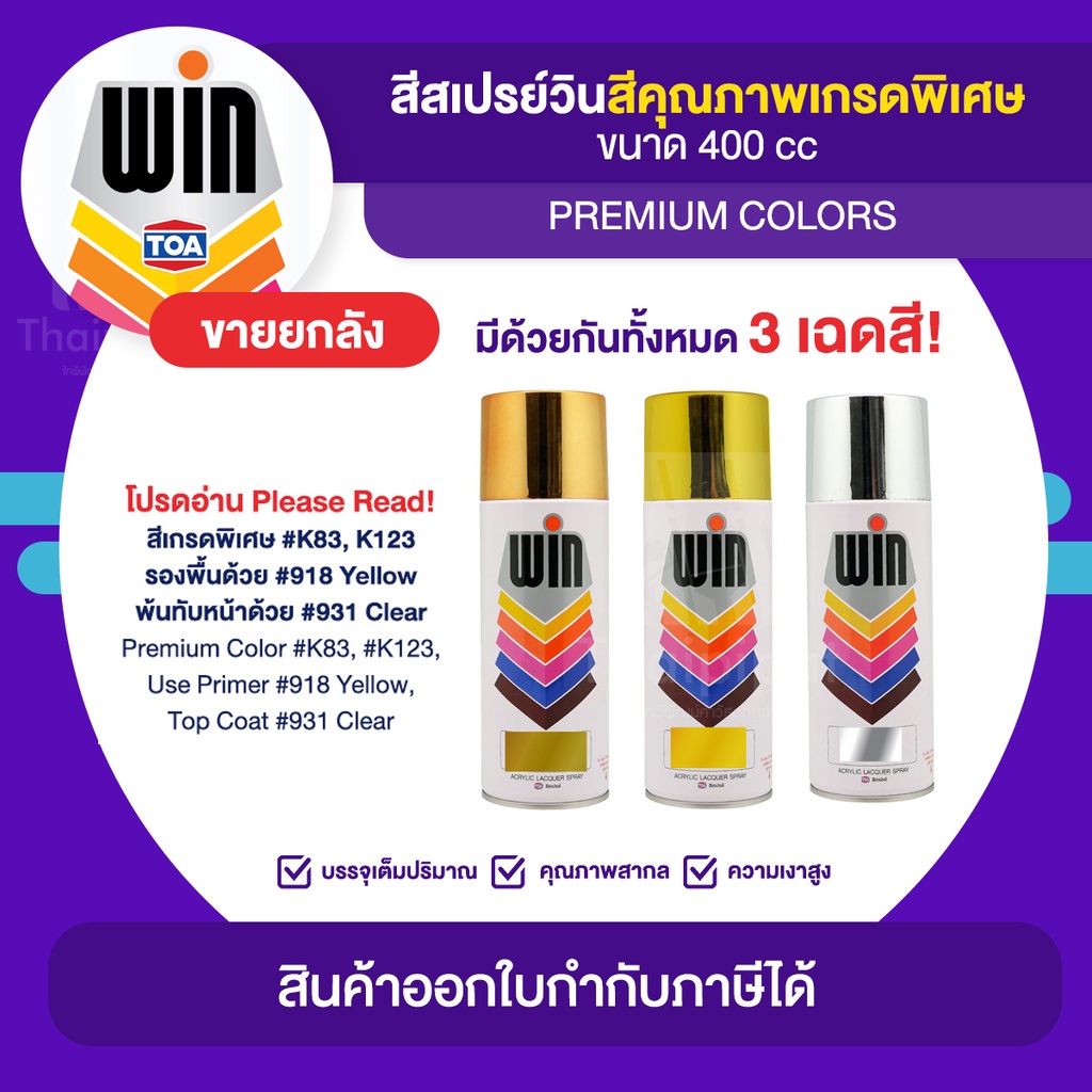 WIN Spray สีสเปรย์เกรดพิเศษ ขายยกลัง 12 กระป๋อง (400cc.) | Thaipipat ...