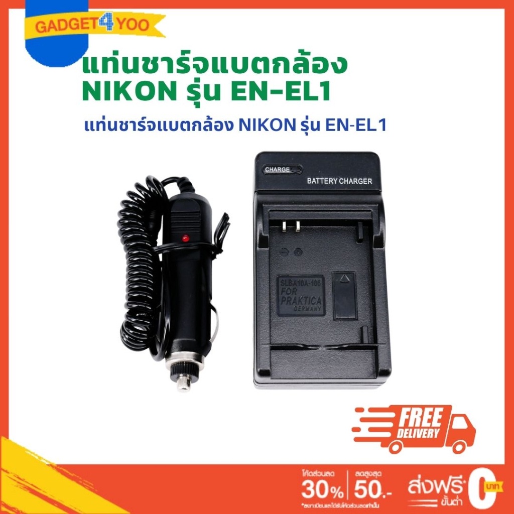 แท่นชาร์จแบตเตอรี่กล้อง NIKON แบตเตอรี่รุ่น EN EL1 (1011) | Shopee Thailand
