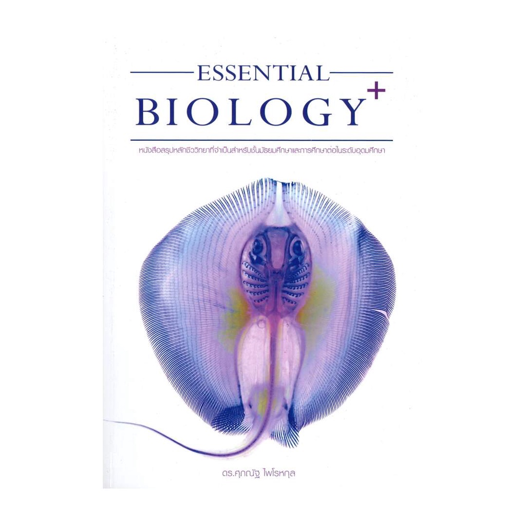 นายอินทร์ หนังสือ ESSENTIAL BIOLOGY PLUS (ปกปลากระเบน) | Shopee Thailand