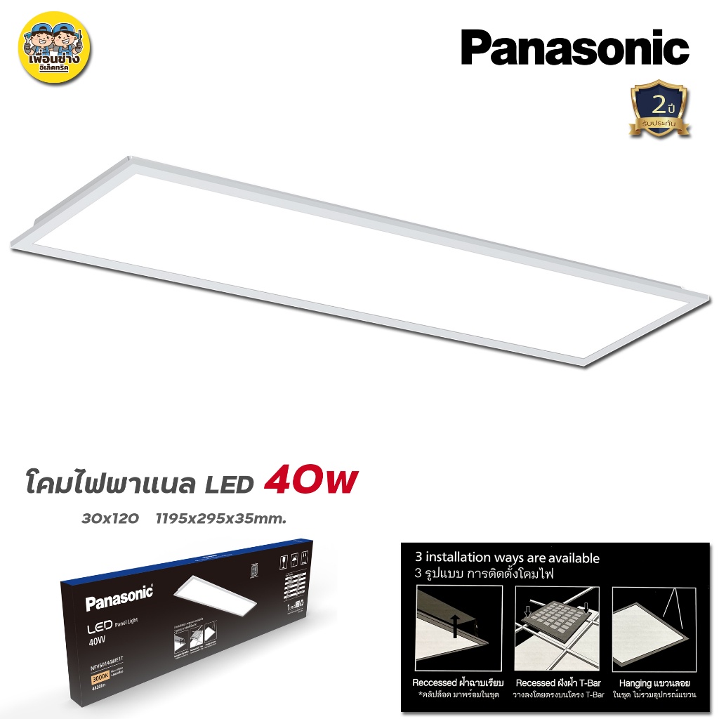 Panasonic 30x120ซม. Panel LED 40w พาแนล โคมแอลอีดีพาแนล T-bar โคมทีบาร์ ...