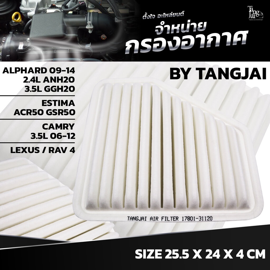 กรองอากาศ TOYOTA ALPHARD 2.4L ANH20 3.5L GGH20 09-14 / ESTIMA ACR50 ...