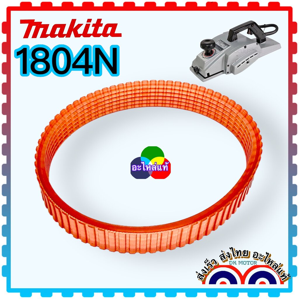 (MAKITA แท้/เทียบเคียง) สายพาน สายพานกบไฟฟ้า 5นิ้ว มากีต้า 1804N ,1805N, 1804 ,1805 อะไหล่กบ ...