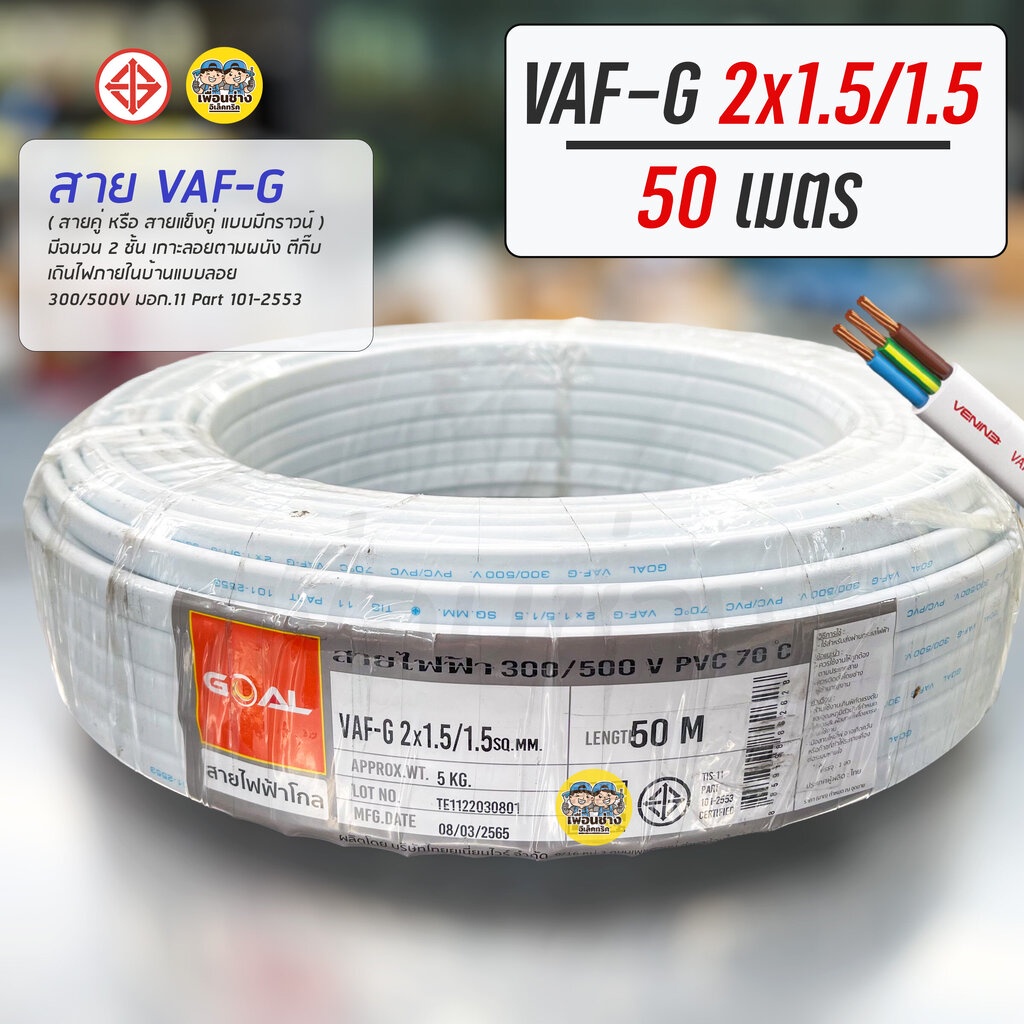 VAF-G 2x1.5/1.5 ขด 50m. สายไฟ ทองแดงแบบมีกราวด์ VAF VAF-GRD 2x1.5 สายทองแดง สายไฟบ้าน | Shopee ...