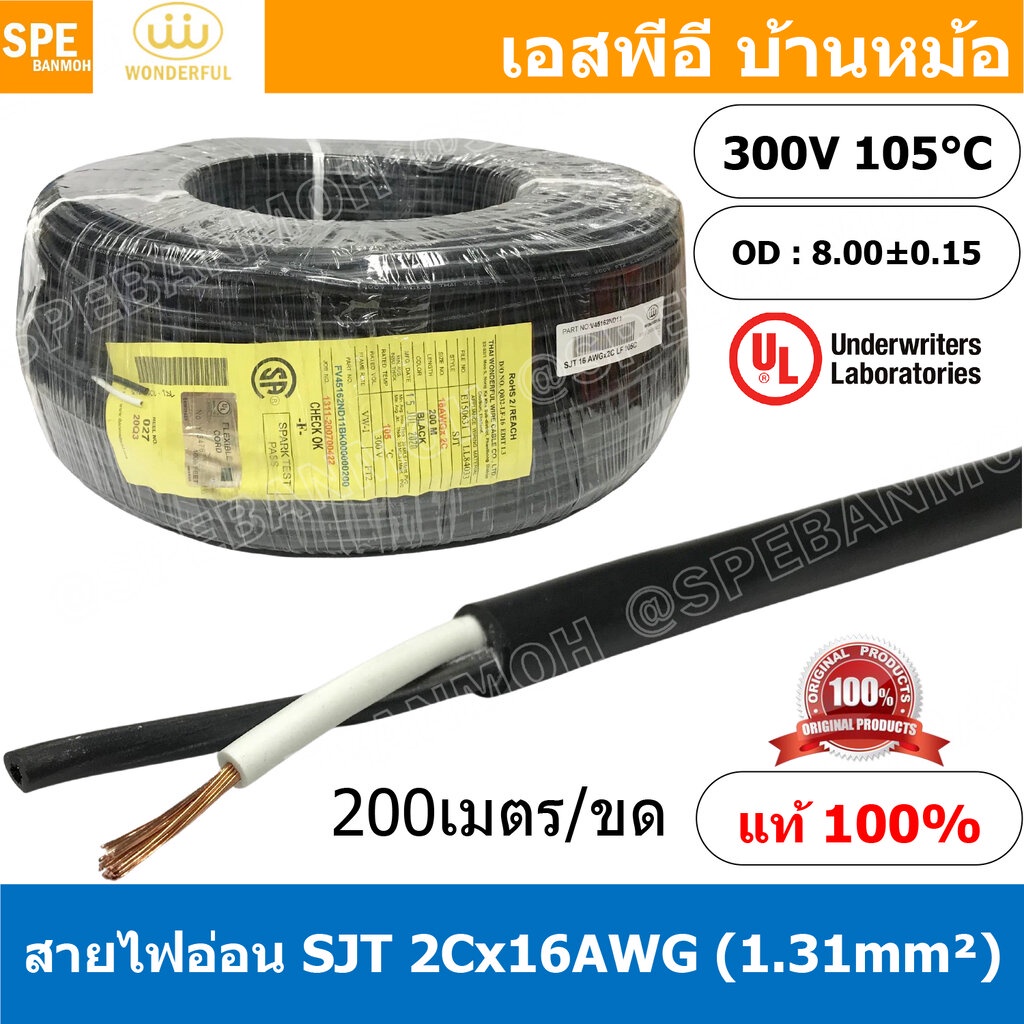 [ 200 เมตร ] สายไฟ SJT 2C x 16AWG ( 1.31 mm²) สาย 2 แกน สายไฟกราวด์ (UL) SJT E150631 VW-1 105°C ...