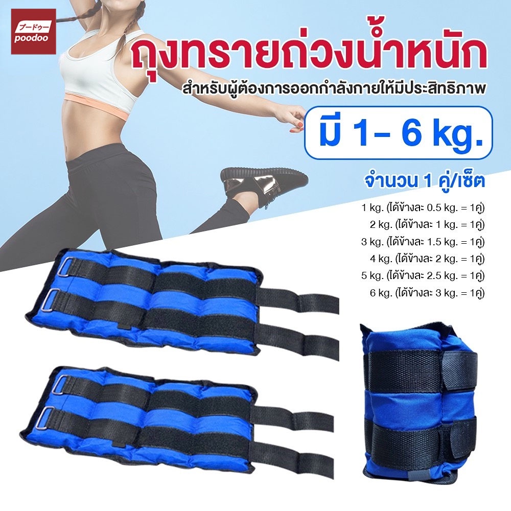 poodoo ถุงทรายถ่วงน้ำหนัก สำหรับออกกำลังกาย ถุงทรายฟิตเนส 1 คู่/เซ็ต ...