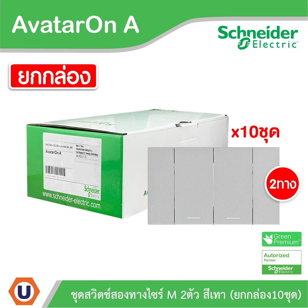 Schneider Electric ชุดสวิตช์สองทาง 2 ช่อง สีเทา (แบบยกกล่อง 10ชิ้น ...
