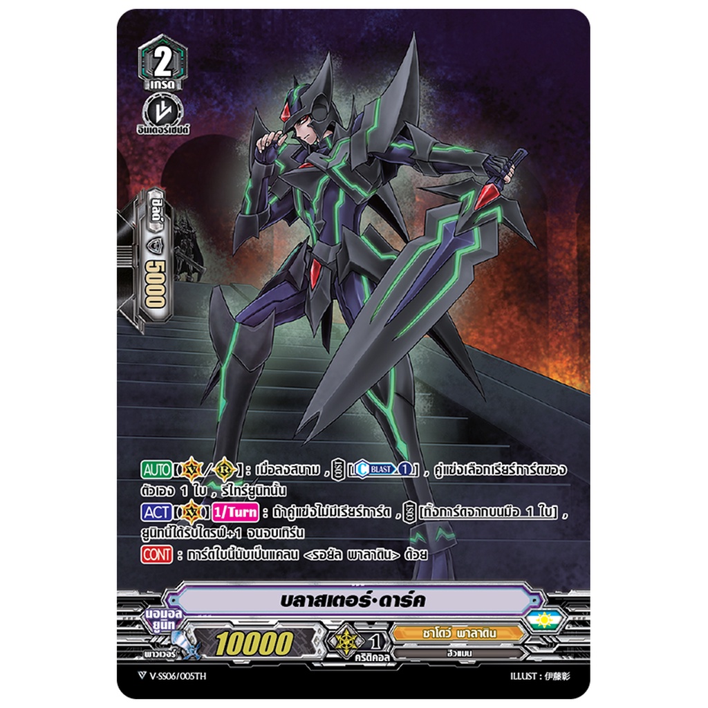 V-SS06/005TH บลาสเตอร์ดาร์ค (ฟรอย)/ MyTurnZ | Shopee Thailand