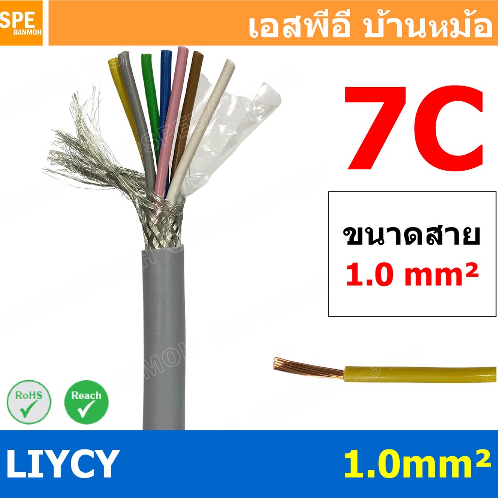 [ 1 เมตร ] สาย LiYCY 1.0 mm² 7C สายสัญญาณ มีชีล Liycy สายชีลด์ LiYCY ...