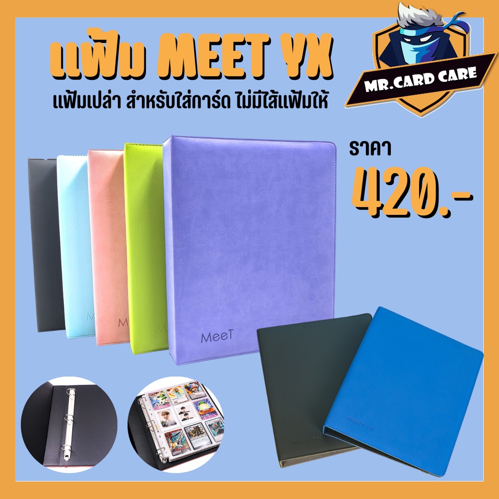 (Mr.Card Care) MeeT YX แฟ้มเปล่า สำหรับใส่การ์ด มีให้เลือกหลายสี (ไม่มี ...