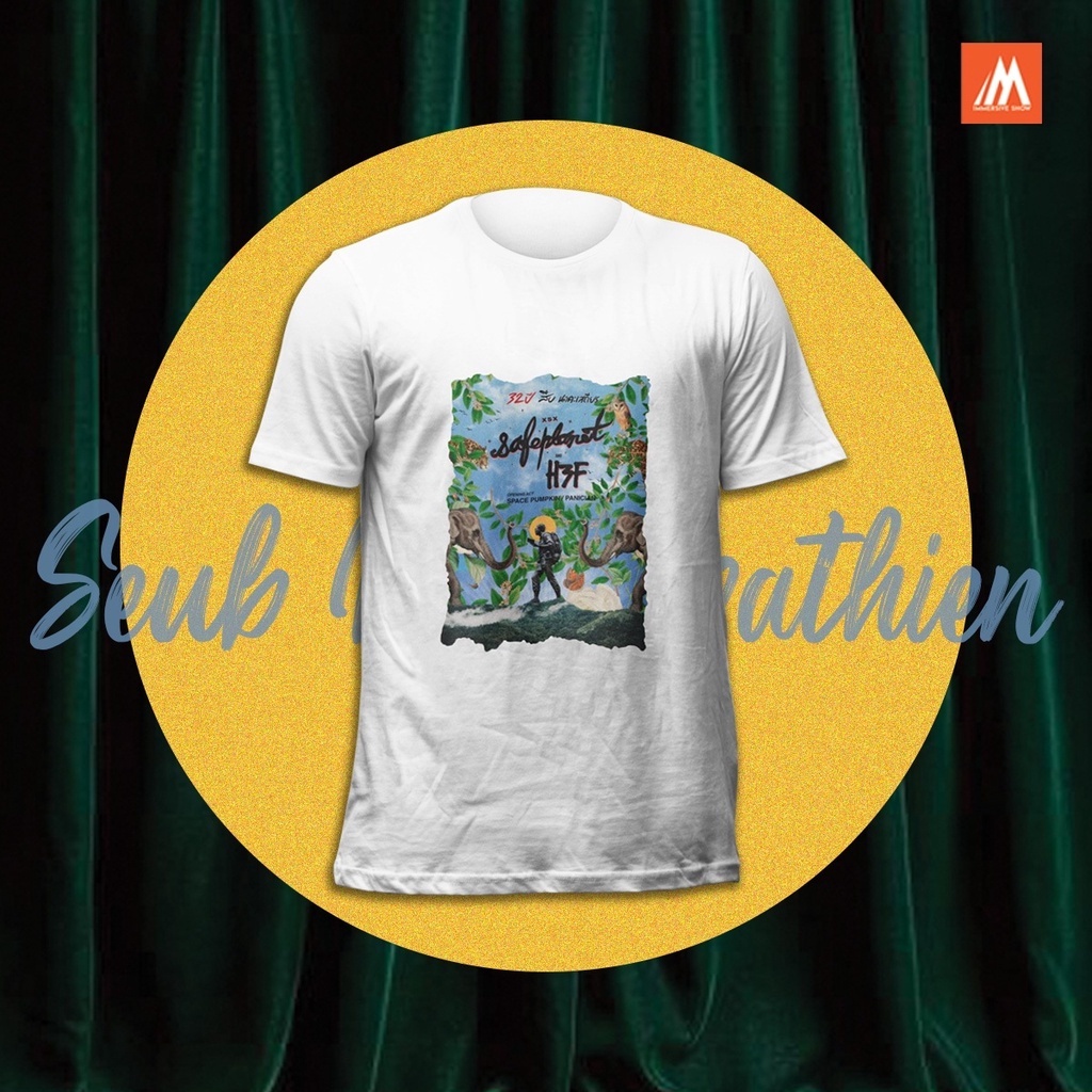 พร้อมส่ง เสื้องาน 32 ปี สืบนาคะเสถียร x Safe Planet & H3F(ไซต์ L) สีขาว การเปิดตัวผลิตภัณฑ์ใหม่ ...