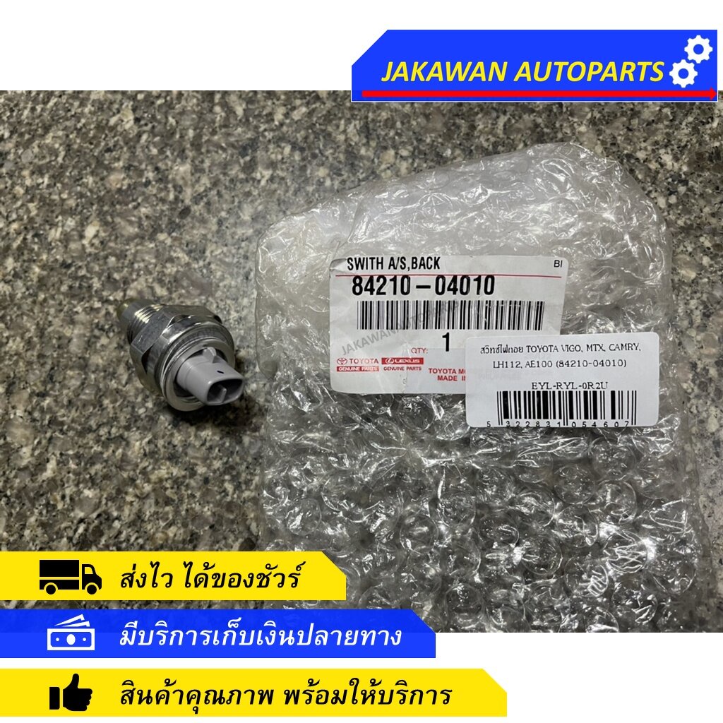 (แท้เบิกศูนย์) สวิทช์ไฟถอย แท้ห้าง TOYOTA VIGO, MTX, CAMRY, LH112 ...