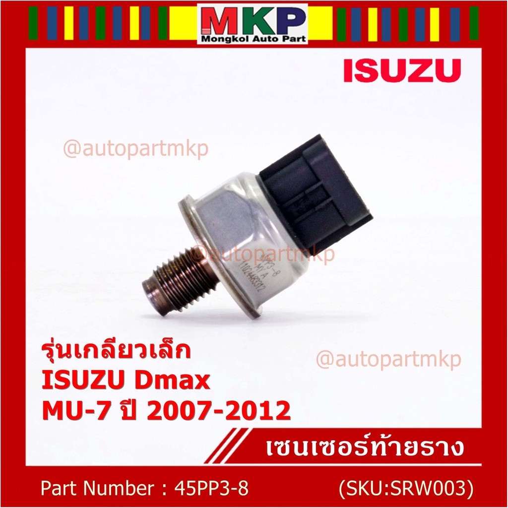 ของใหม่แท้ Isuzu เซนเซอร์ท้ายราง รุ่นเกลียวเล็ก Isuzu Dmax,Mu-7 ปี 2007 ...