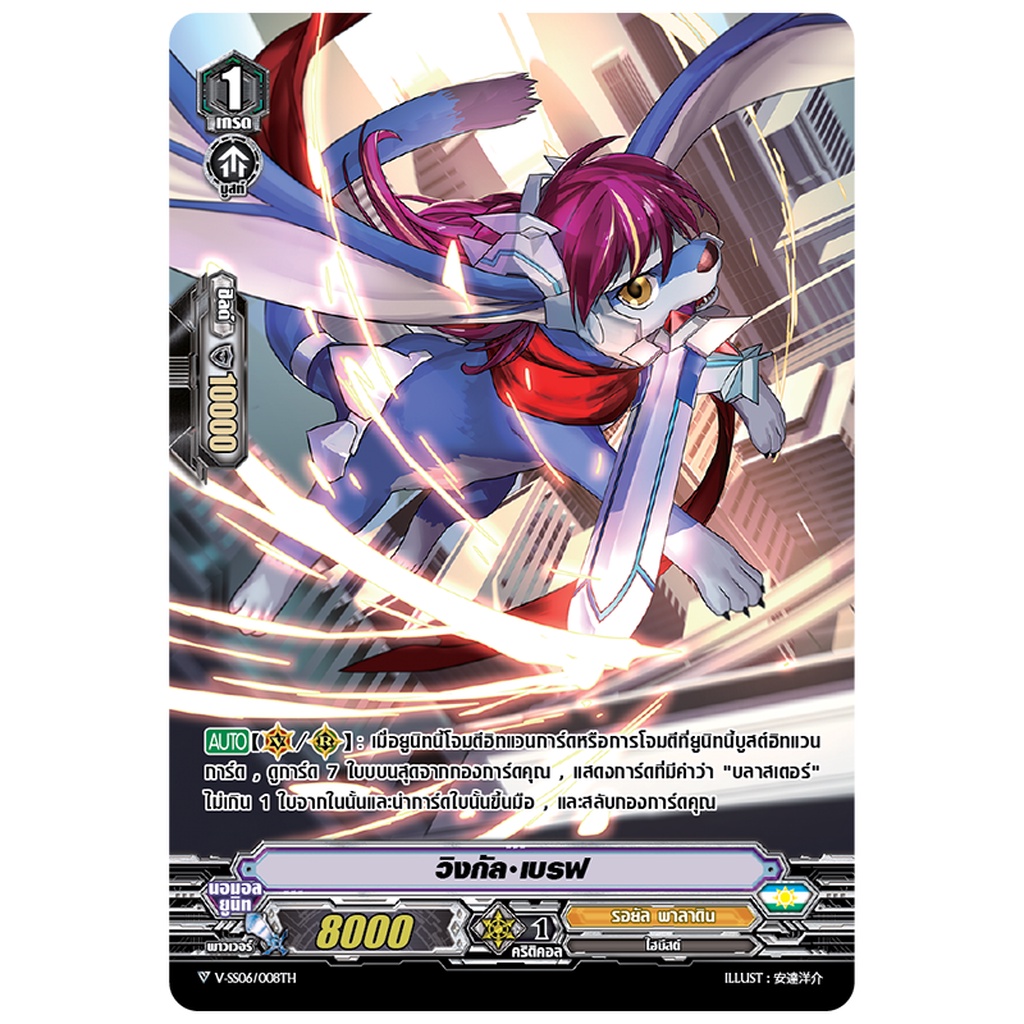 V-SS06/008TH วิงกัล เบรฟ (ฟรอย)/ MyTurnZ | Shopee Thailand