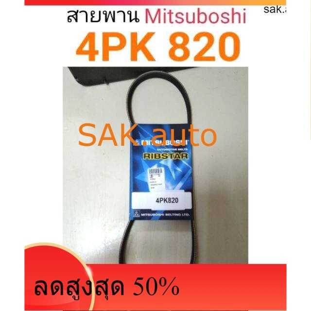 สายพาน 4PK820 ยี่ห้อ Mitsuboshi | Shopee Thailand
